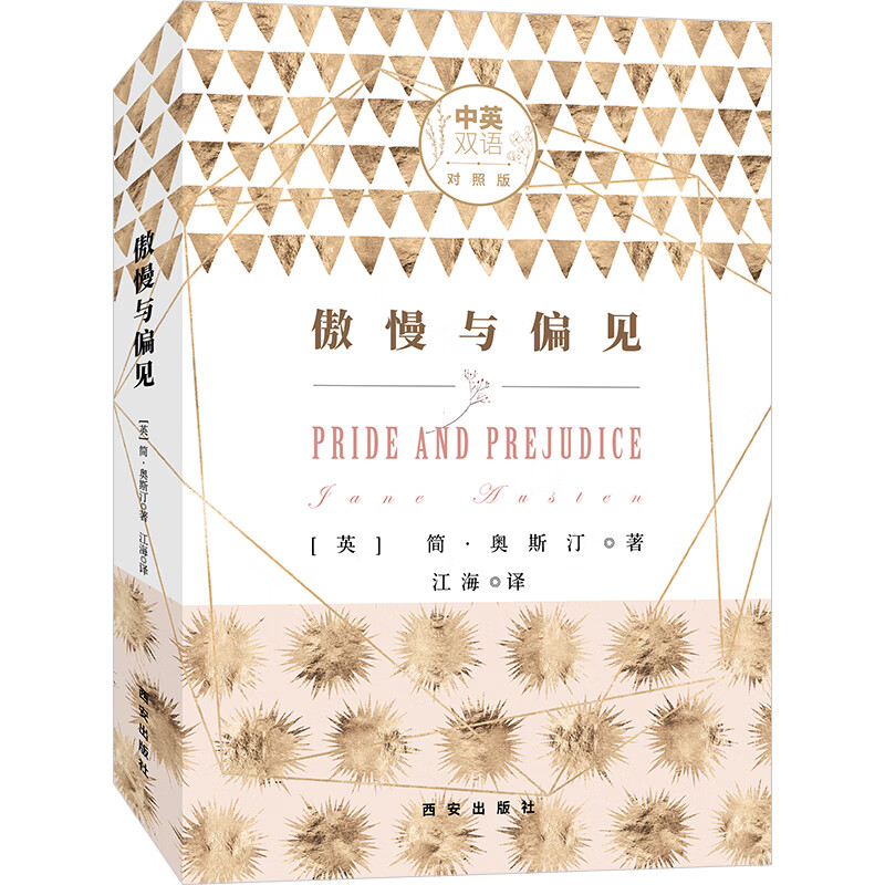 傲慢与偏见（中英双语对照版）