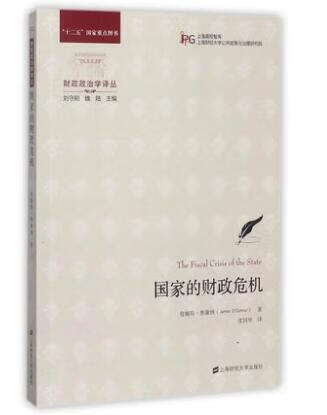 国家的财政危机/财政政治学译丛