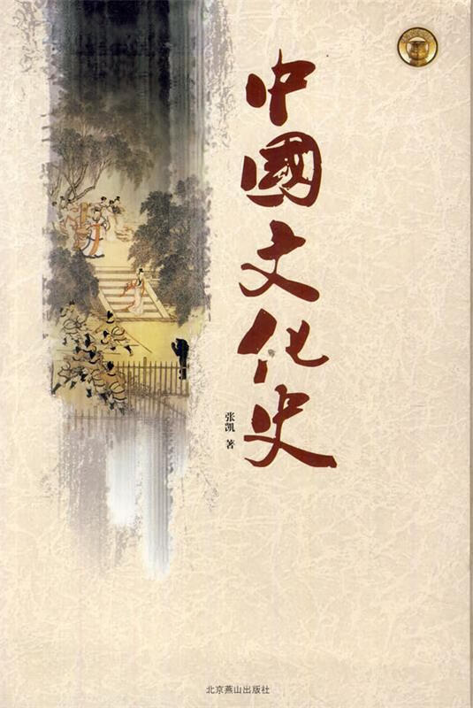 中国文化史 张凯 著【书】