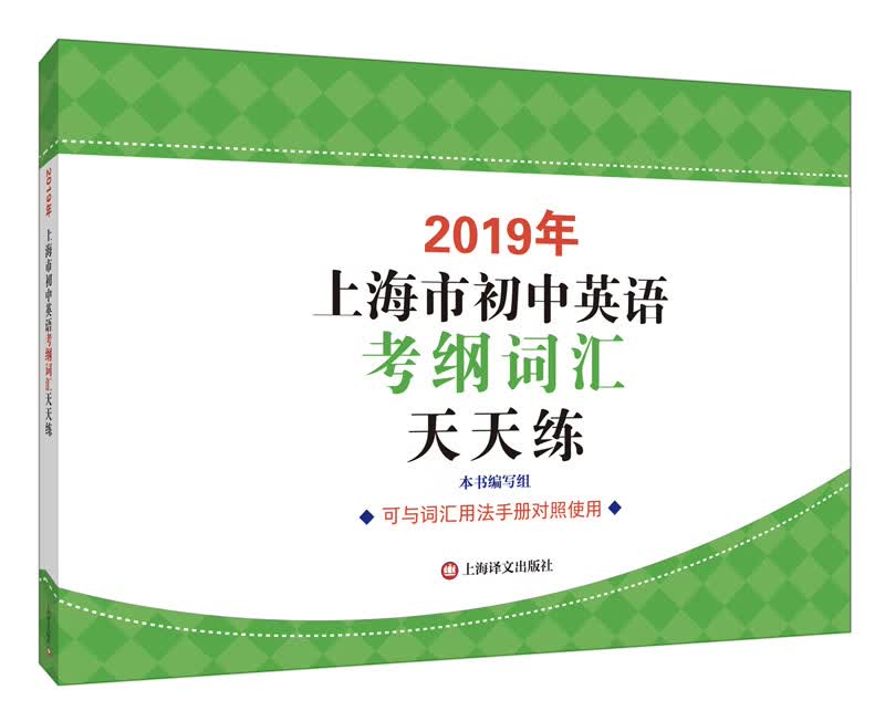 2019年上海市初中英语考纲词汇天天练