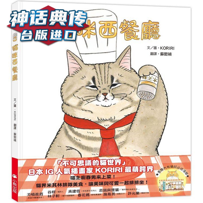 猫咪西餐厅（随书附赠猫奴必收书腰海报）小熊 KORIRI 台版【神话典传】