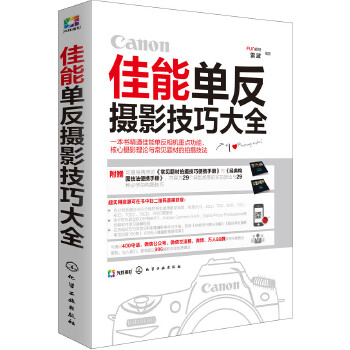 佳能单反摄影技巧大全【现货】