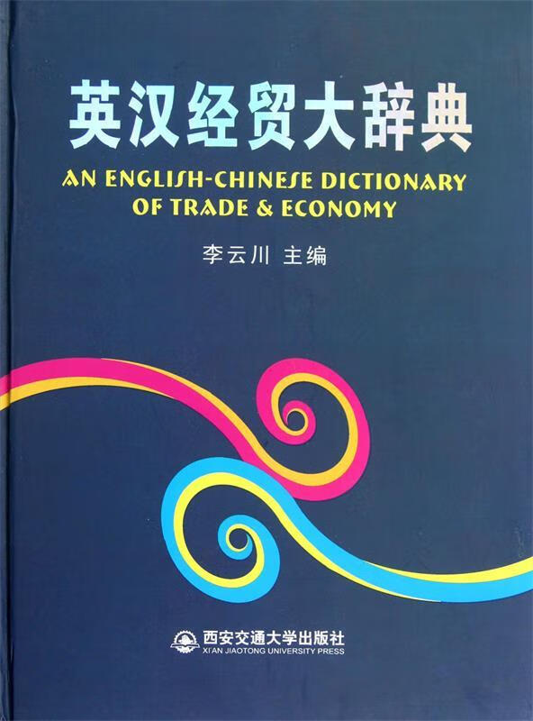 英汉经贸大词典【好书，下单速发】