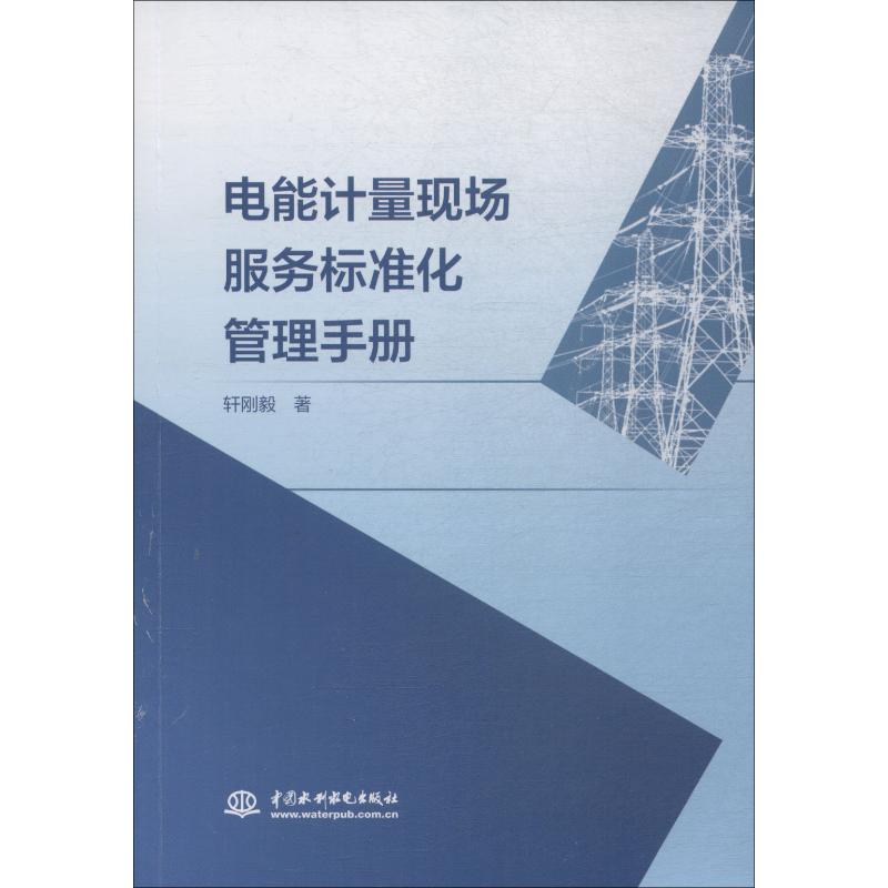 电能计量现场服务标准化管理手册