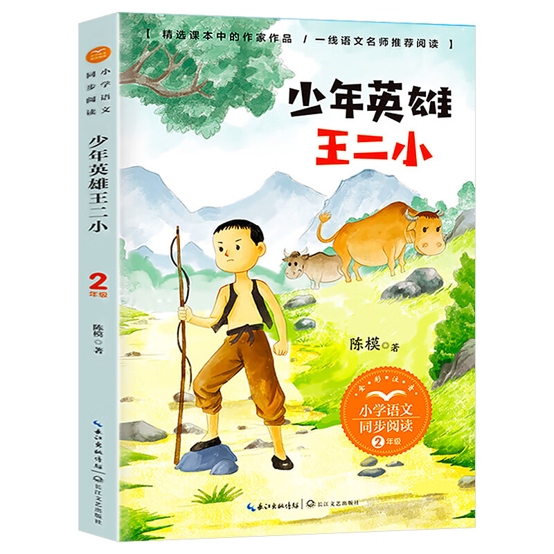 少年英雄王二小注音版刘胡兰的故事二年级上册的课外书老师经典书目小学2年级上学期语文同步阅读书籍李心田 【单本】少年英雄王二小