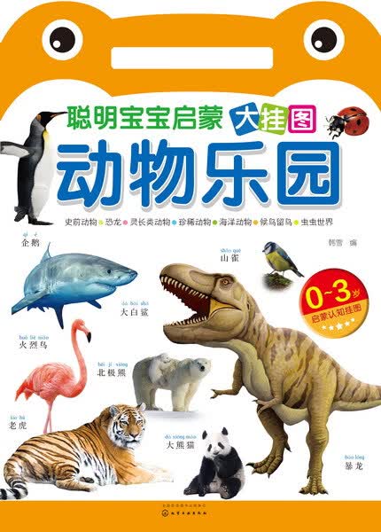聪明宝宝启蒙大挂图——动物乐园 韩雪 编