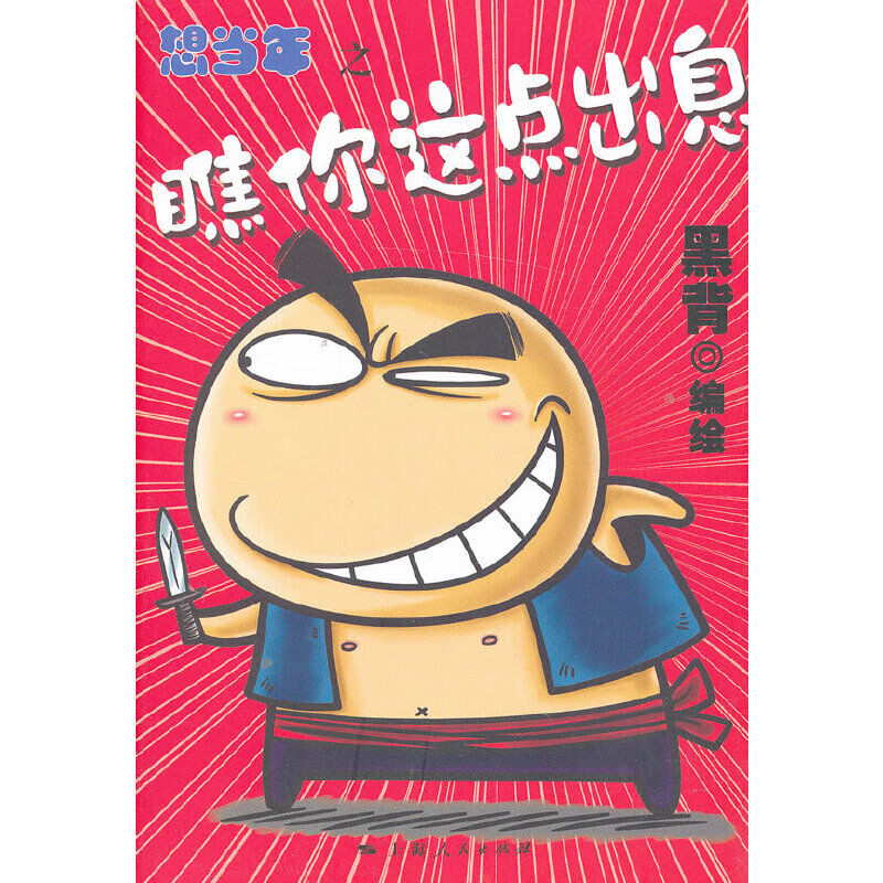 想当年之瞧你这点出息