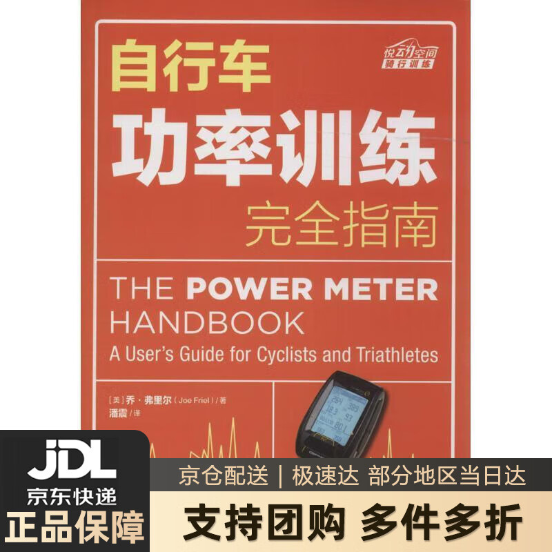 【 送货上门】自行车功率训练完全指南 (美)乔·弗里尔(Joe Friel) 著,潘震 译 人民邮电出