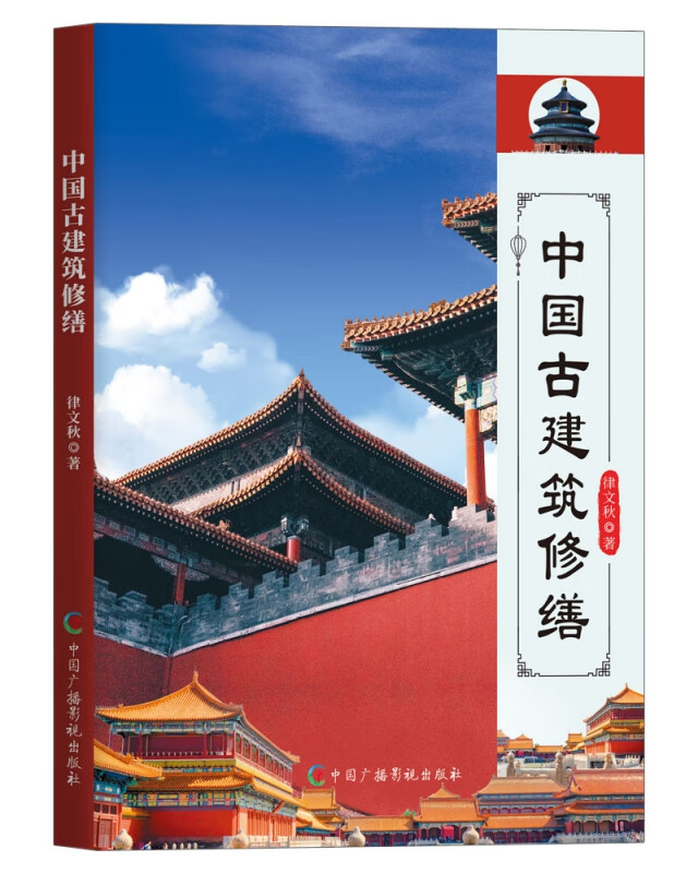 中国古建筑修缮