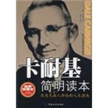 卡耐基简明读本 [美] 卡耐基 著,郭海东 译
