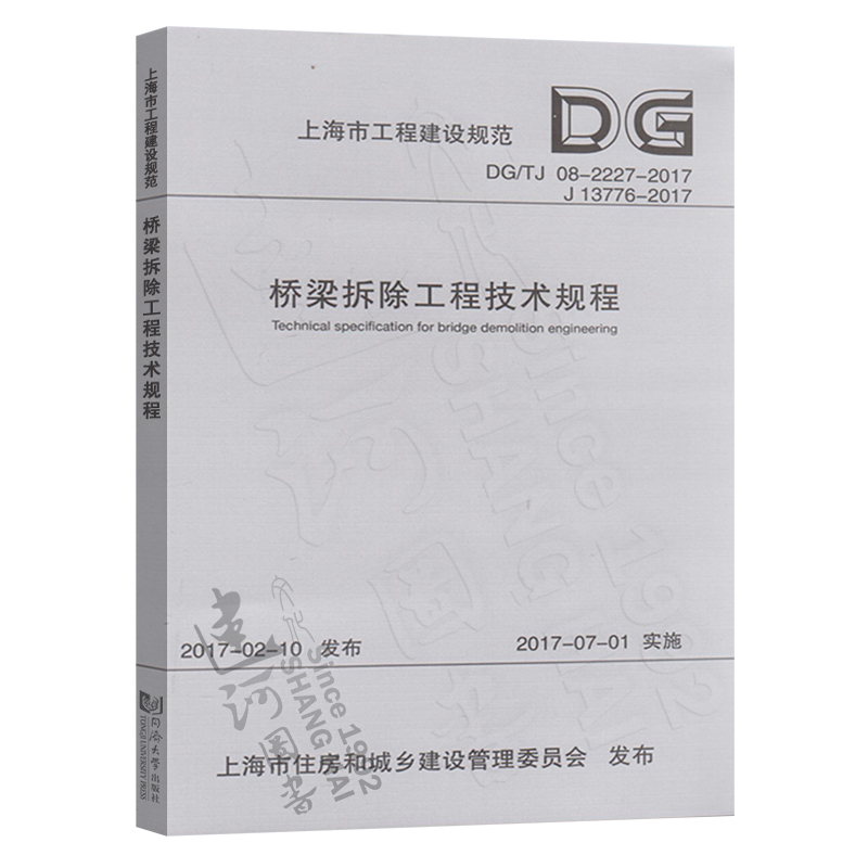 DG/TJ08-2227-2017 桥梁拆除工程技术规程（J13776-2017） 上海市工程建设规