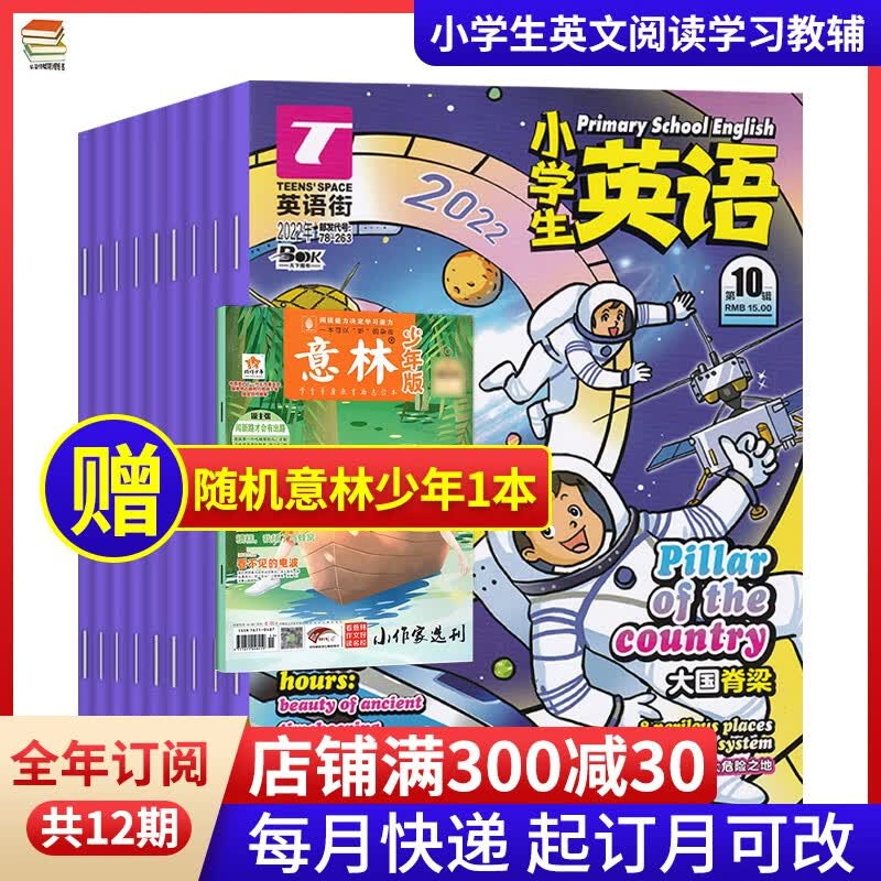 【半年/全年订阅】英语街小学版杂志/英语街初中版杂志2023年全年订阅共12期另赠3本默认当月起订 中学生英语课外辅导读物期刊杂志 【小学版全年】23年9月起订+赠1本意林少年