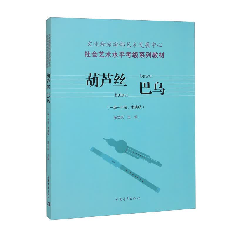 文化和旅游部艺术发展中心社会艺术水平考级系列教材：葫芦丝巴乌（1-10）