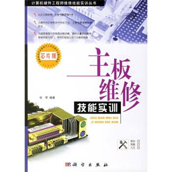 主板维修技能实训 张军 著