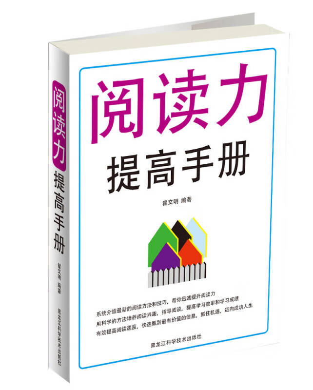 阅读力提高手册【好书】