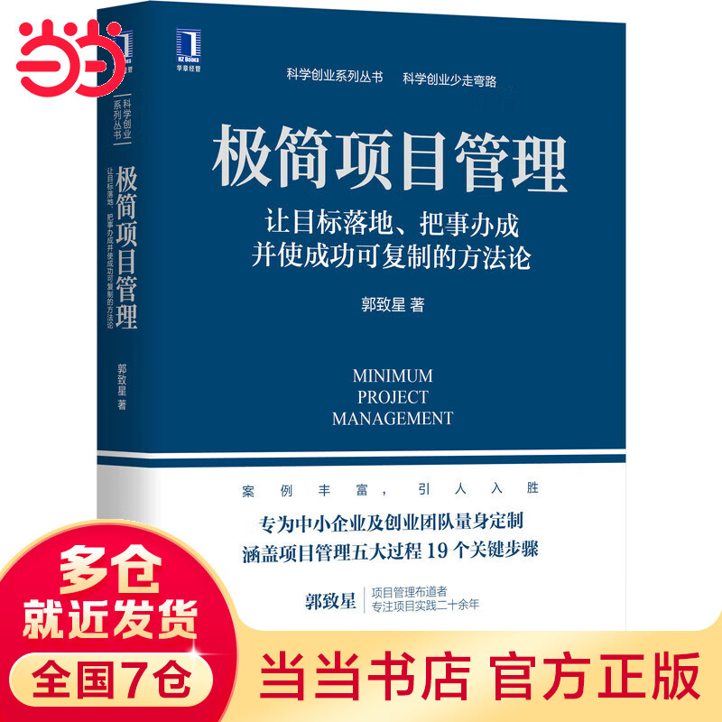 【当当】当当极简项目管理：让目标落地 把事办成并使成功可复制的方法论
