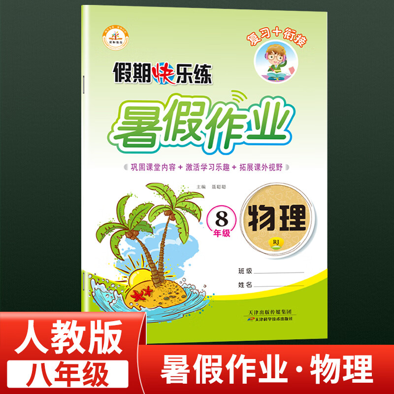 2023人教版八年级下册暑假作业语文数学英语物理全套初中初二下学期课本同步训练知识点专项巩固题8年级假期练习册 物理 八年级下册暑假作业