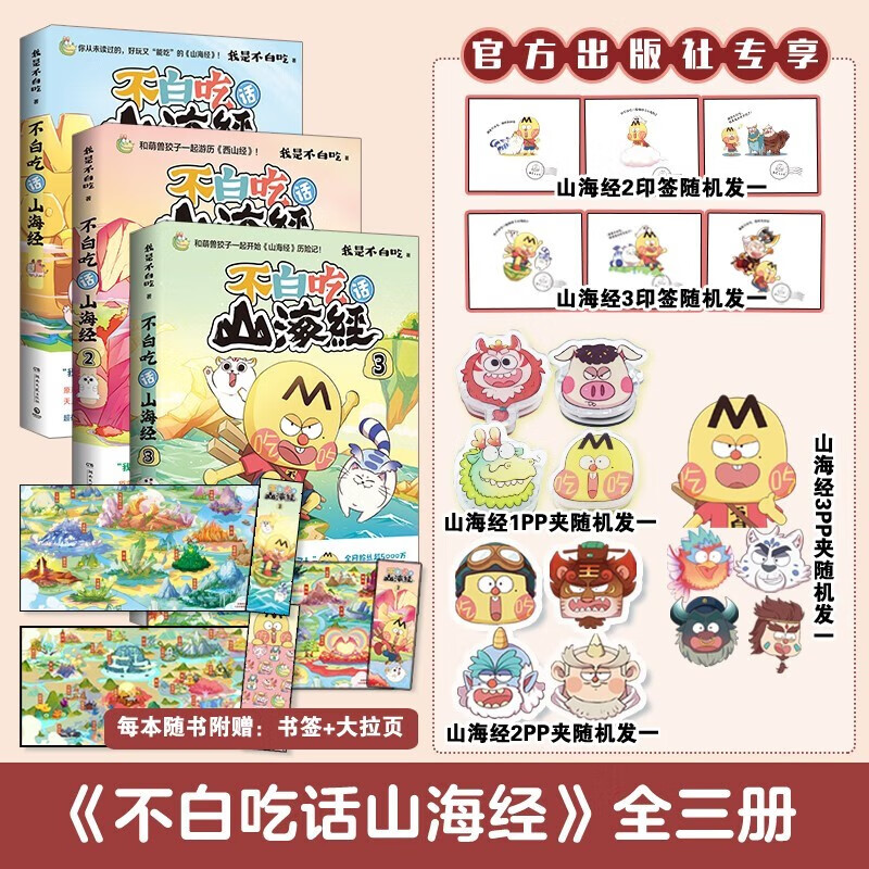 【包邮 赠拉页书签PP夹】不白吃话山海经5册全套随选 全网超7000万粉丝的美食漫画家“我是不白吃”重磅推出漫画版山海经 大中华美食 世界美食中国古代神话动漫漫画 不白吃山海经3册
