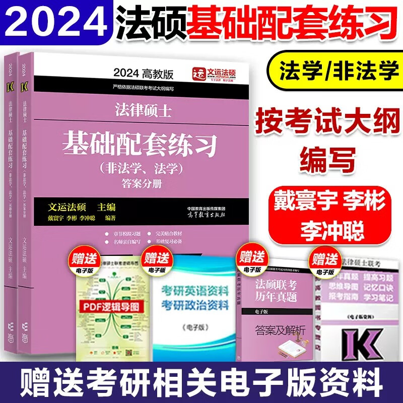 文运法硕2024高教版法硕非法学考试分析2024法律硕士非法学考试分析法硕联考考试分析背诵逻辑基础配套练习历年真题非法学2023考研 ①2024【基础配套练习】通用