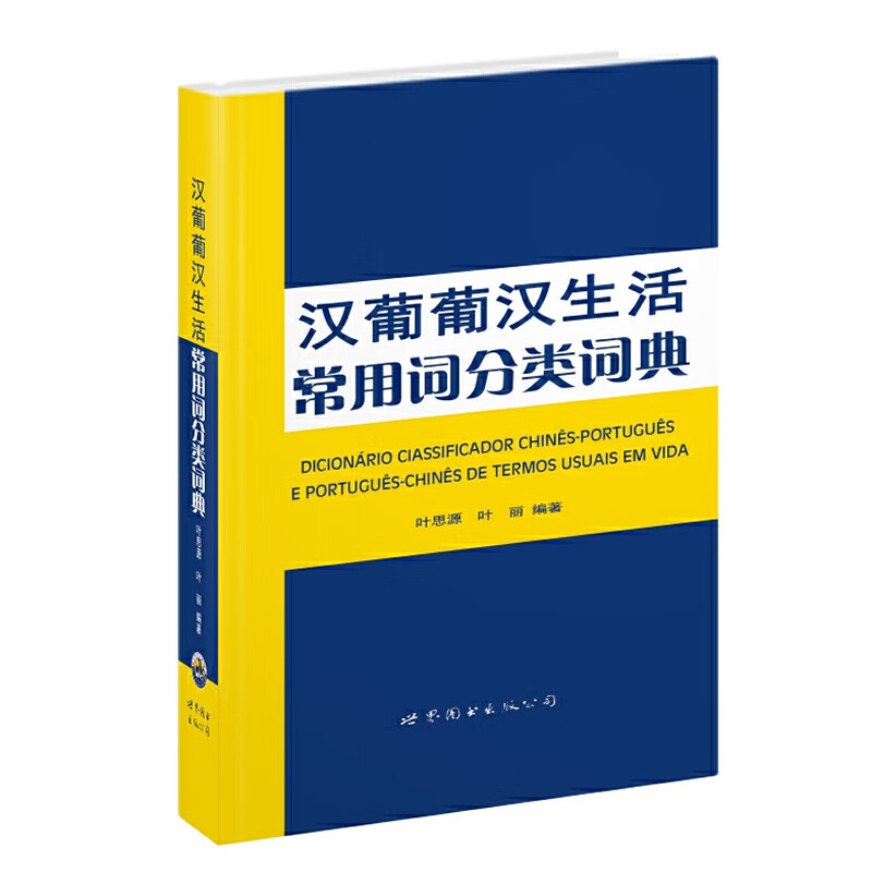 汉葡葡汉生活常用词分类词典