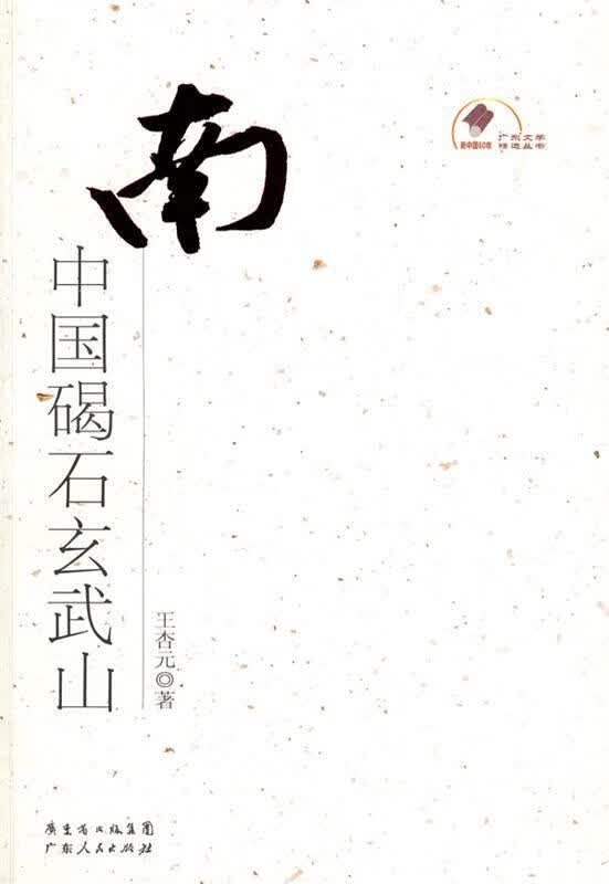 南中国碣石玄武山【好书，下单速发】