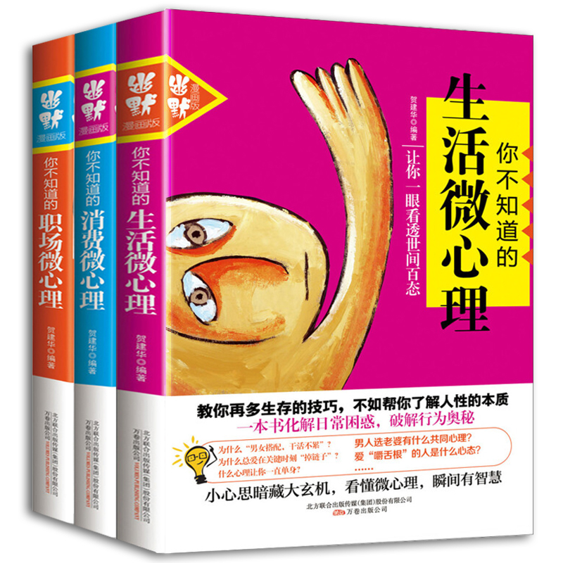 你不知道的职场微心理+生活微心理+消费微心理 全3册 生活微心理学书籍