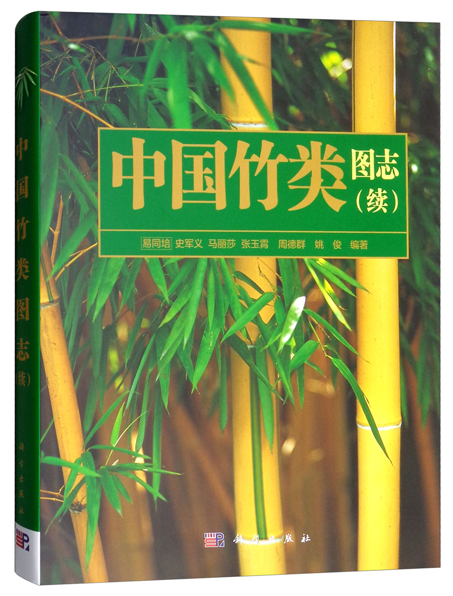 中国竹类图志（续）《现货速发》
