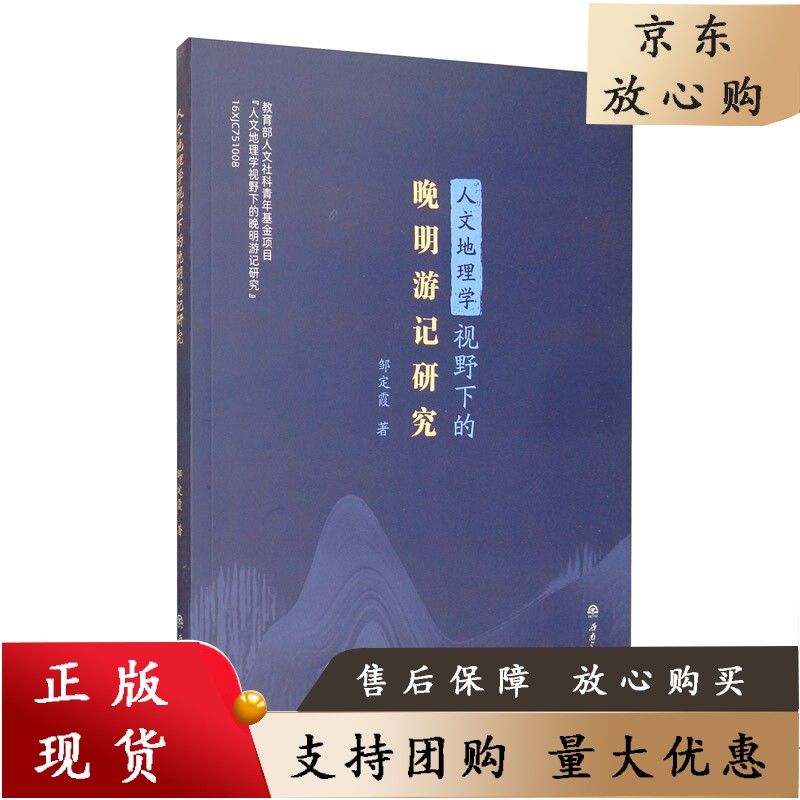 人文地理学视野下的晚明游记研究 邹定霞