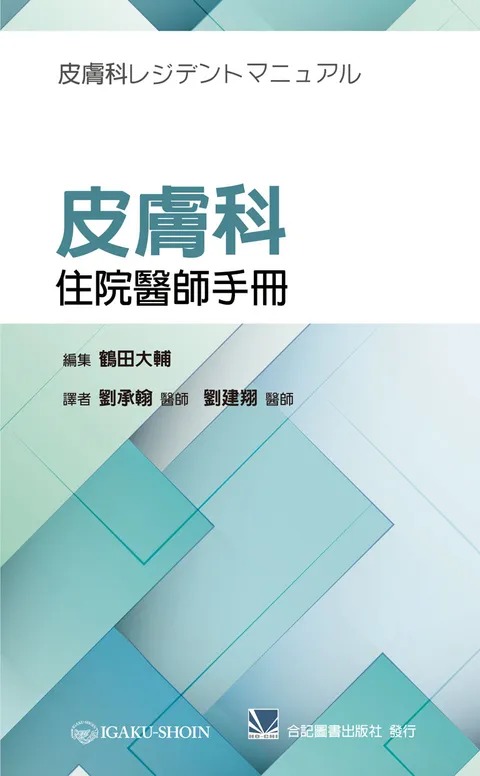 预售 皮肤科住院医师手册 刘承翰 合记 台版原版 医学
