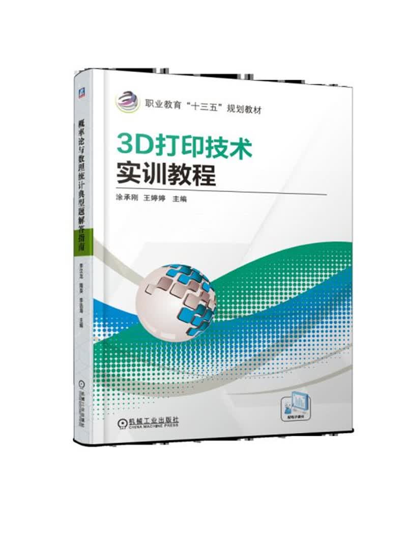 3D打印技术实训教程 “十四五”职业教育国家规划教材