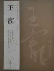 【书】历代名家书法经典 王宠