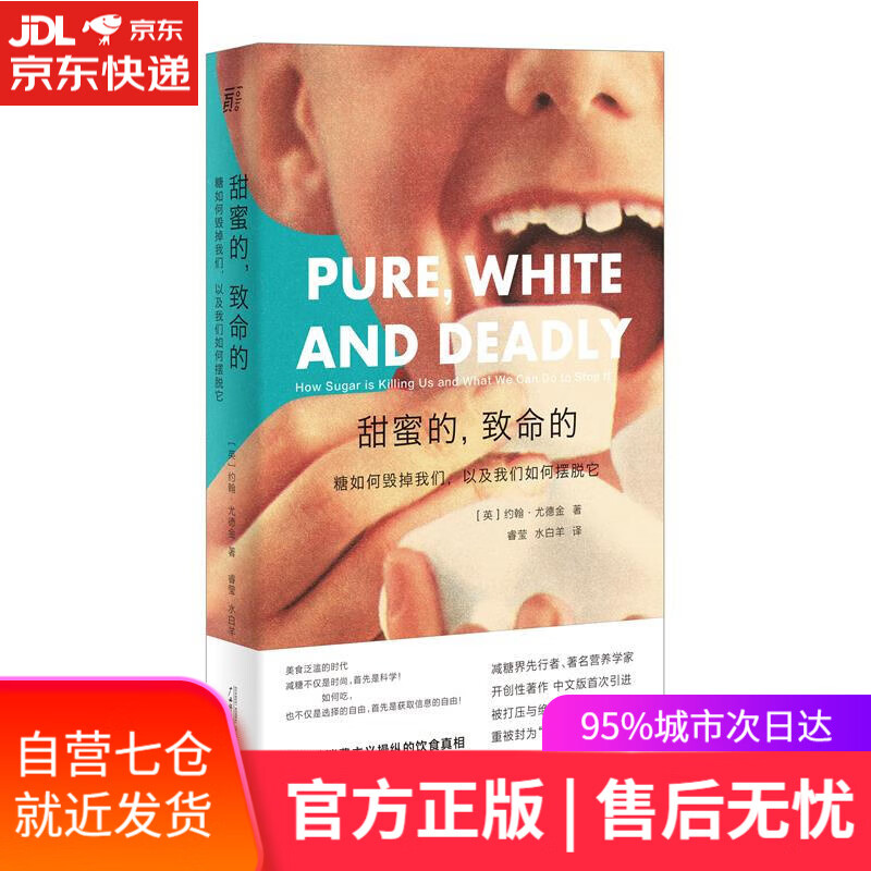 甜蜜的，致命的：糖如何毁掉我们，以及我们如何摆脱它 约翰·尤德金著，睿莹水白羊译，一頁folio出品