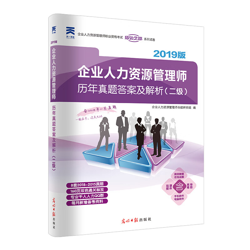 2019年版人力资源管理师二级企业人力资源管理师历年真题答案及解析（二级）