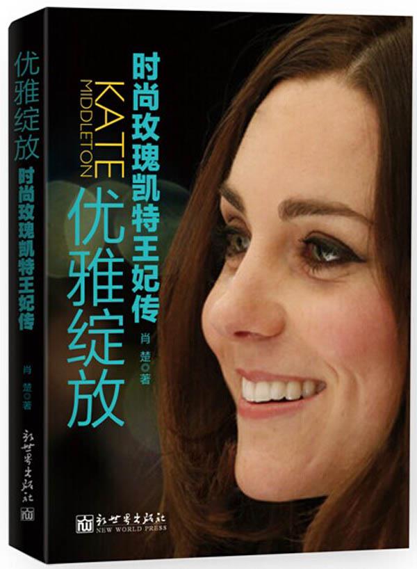优雅绽放-时尚玫瑰凯特王妃传 肖楚【书】
