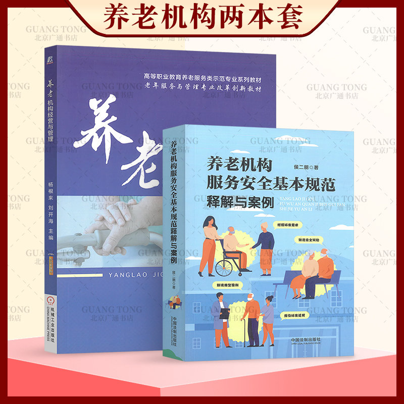 2本套养老机构书 养老机构经营与管理+养老机构服务安全基本规范释解与案例