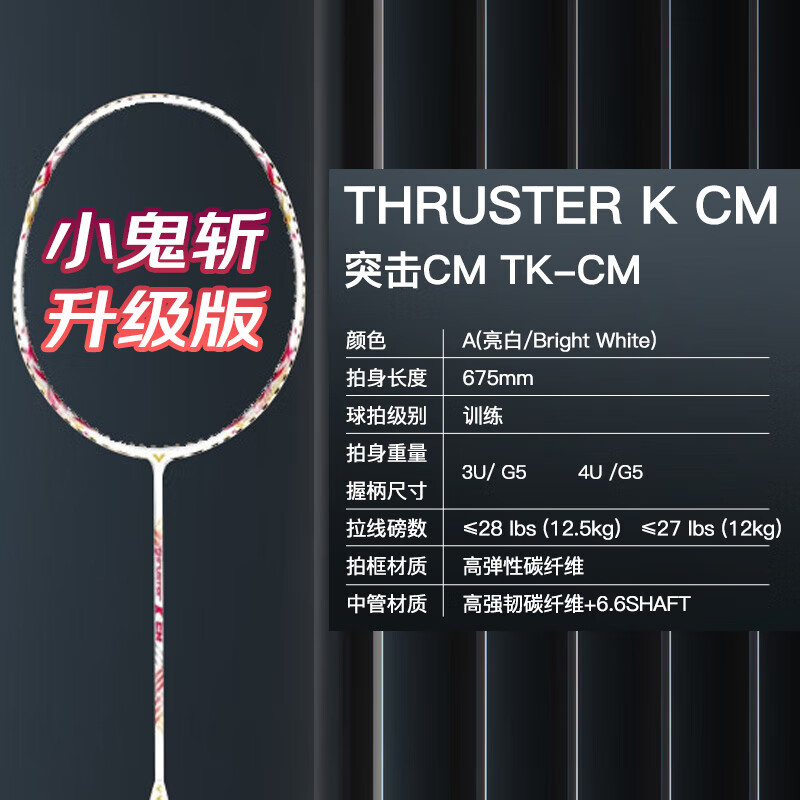 THRUSTER K CM 突击窜天猴 TK窜天猴 TKCM TK-CM THRUSTERKCM 羽毛球装备哪里买 中羽在线