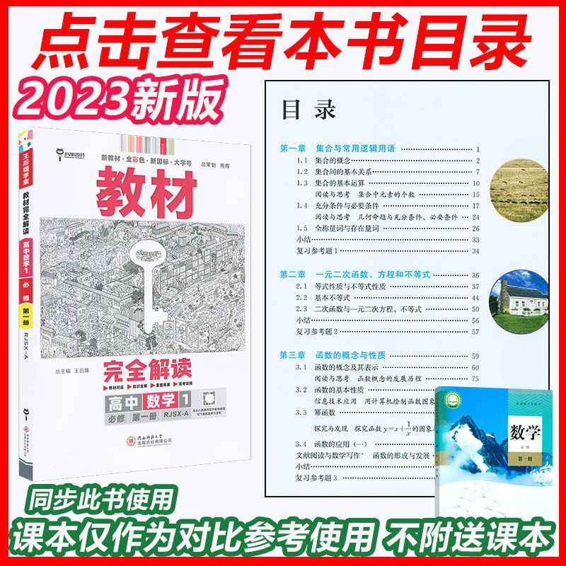 王后雄高中新教材完全解读高中数学物理化学生必修一高一辅导资料 数学A版 必修第一册（高一上册新教材）