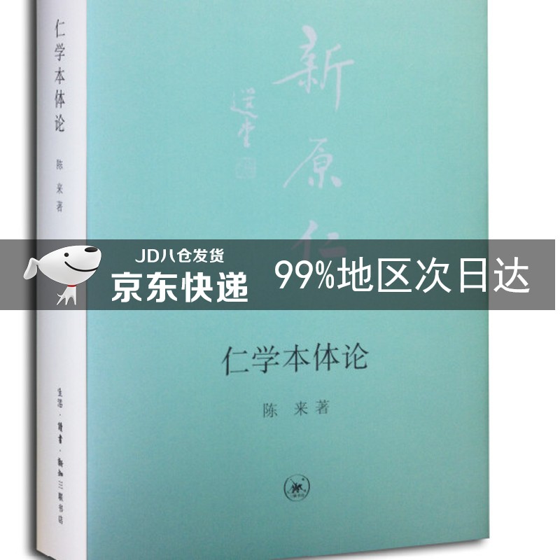 仁学本体论