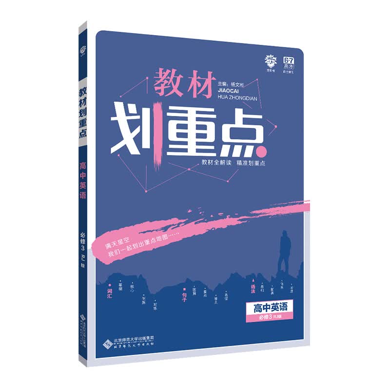 理想树·2019版 教材划重点：高中英语（必修3 RJ版 教材全解读）