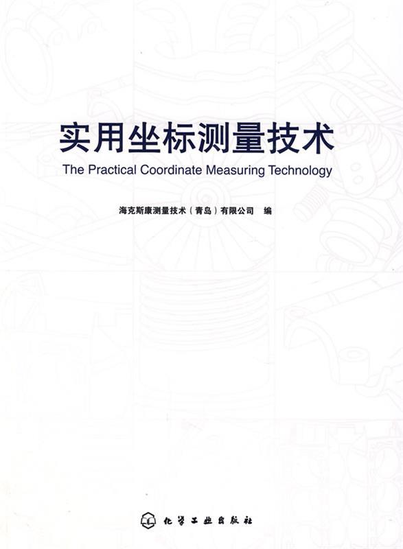 实用坐标测量技术 海克斯康测量技术公司编【书】