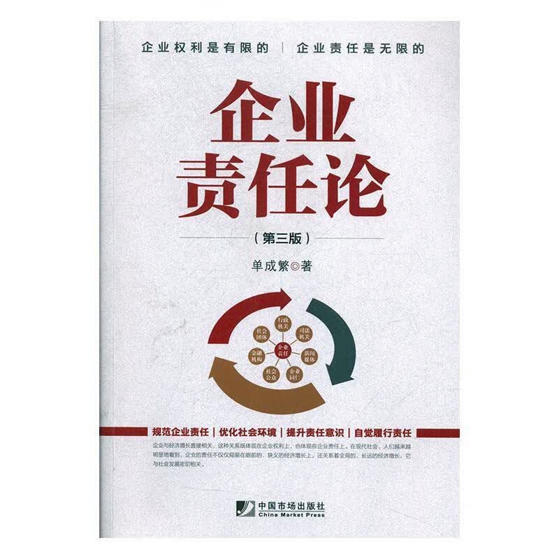 企业责任论 单成繁【书】