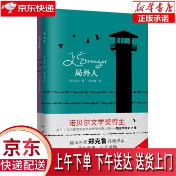 【全新送货上门】局外人（买中文版全译本赠法文原版 套装共2册）