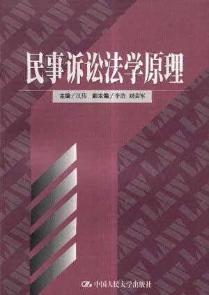 民事诉讼法学原理 江伟 编