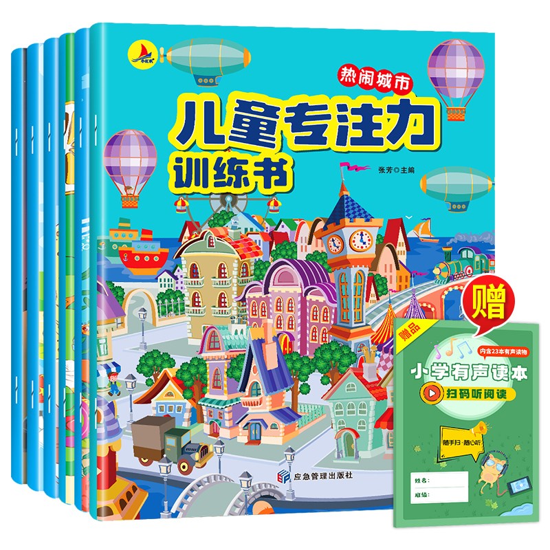 儿童专注力训练书（全6册）赠送小学有声读本