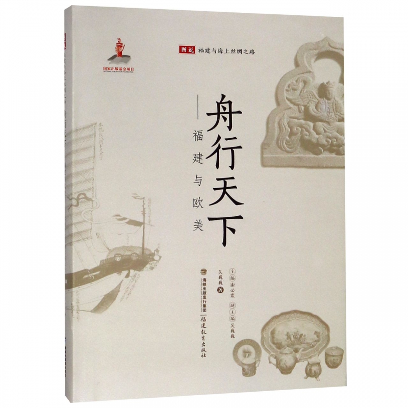 舟行天下--福建与欧美(精)/图说福建与海上丝绸之路