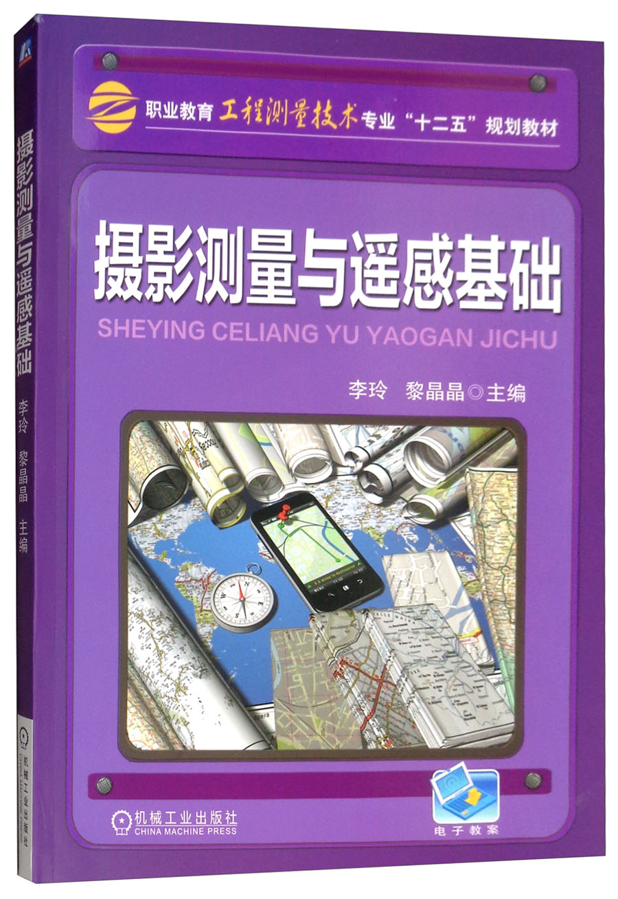 摄影测量与遥感基础
