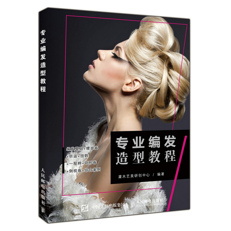专业编发造型教程 书籍分类 时尚 美妆 彩妆 美发 美甲