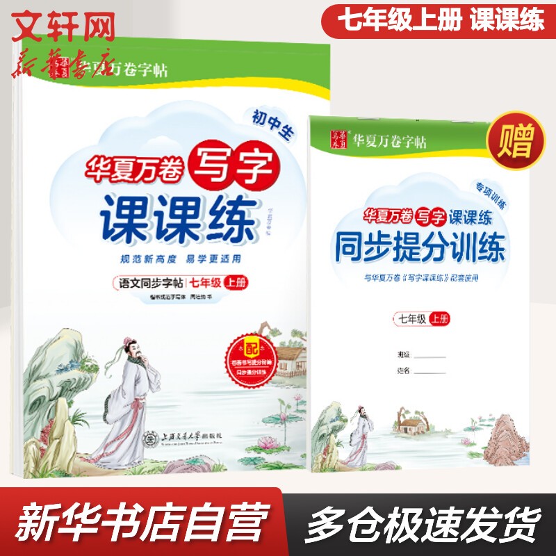 【年级自选】华夏万卷初中生写字课课练同步练字帖 写字课课练七年级上册 语文 人教版