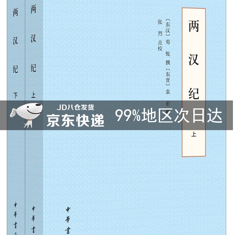 两汉纪（全2册）
