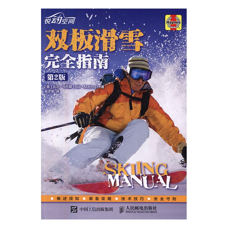 双板滑雪指南 体育/运动 (英)比尔·马托斯(Bill Mattos)著 人民邮电出版社 97871